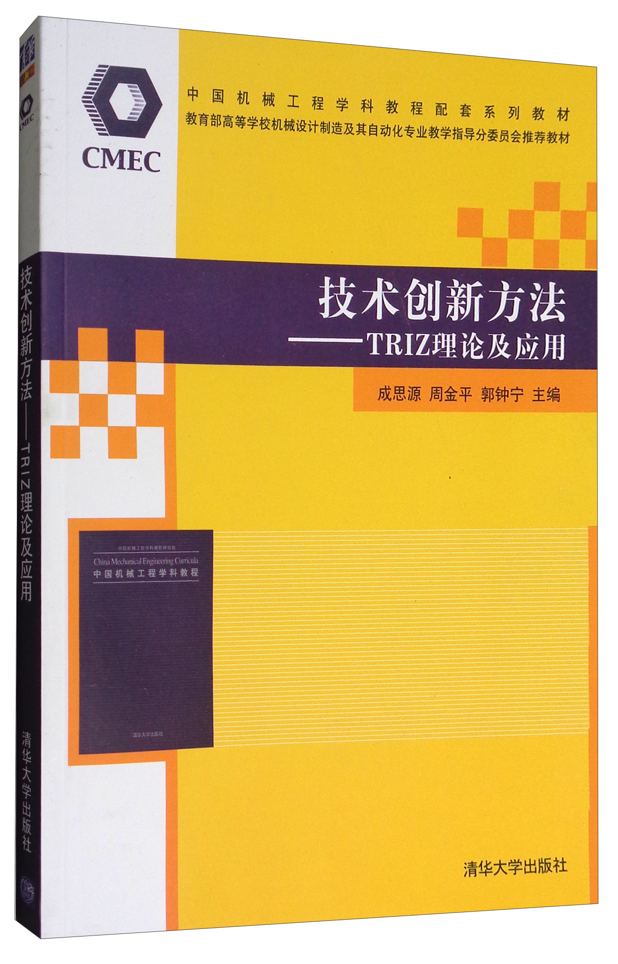 技术创新方法：TRIZ理论及应用/中国机械工程学科教程配套系列教材