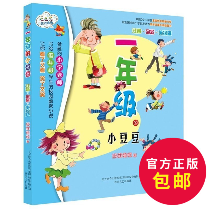 一年级的小豆豆 注音全彩美绘版 七色狐注音读物 幼儿早教启蒙彩图绘本 儿童启发认知的童话