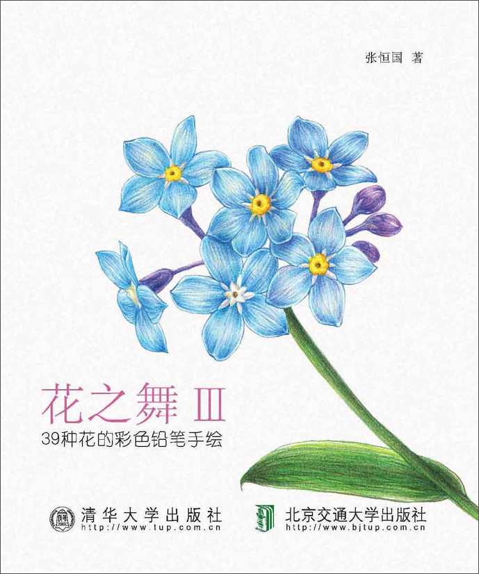 花之舞3：39种花的彩色铅笔手绘