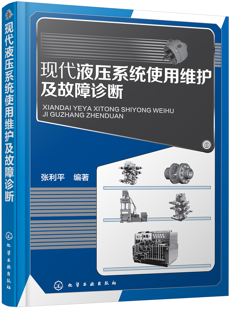 现代液压系统使用维护及故障诊断