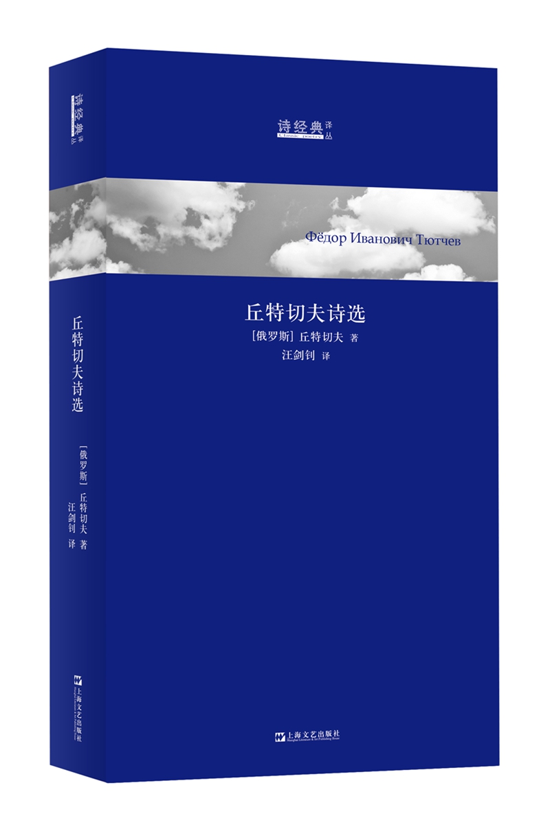 丘特切夫诗选
