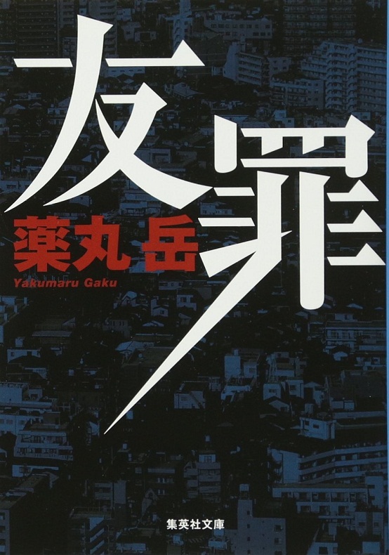 预售 友罪 日文原版 电影原著小说 友罪 薬丸岳 集英社 文庫 瑛太 生田斗真