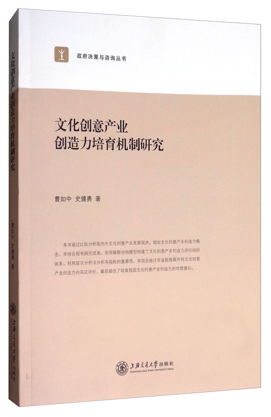 文化创意产业创造力培育机制研究/政府决策与咨询丛书
