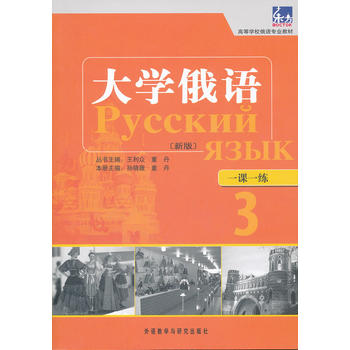 大学俄语东方(新版)(3)(一课一练)——与“东方”学生用书一一对应，随学随练，并配有针对