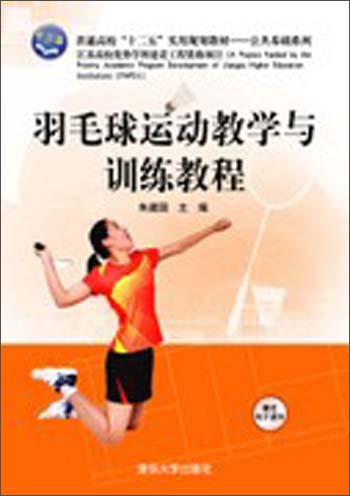 羽毛球运动教学与训练教程