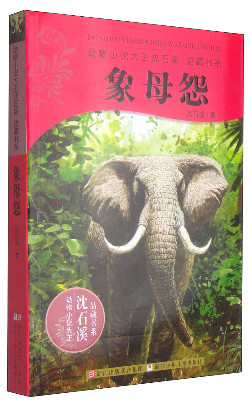 动物小说大王沈石溪品藏书系：象母怨