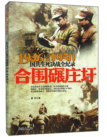 1946-1950国共生死决战全纪录：合围碾庄圩