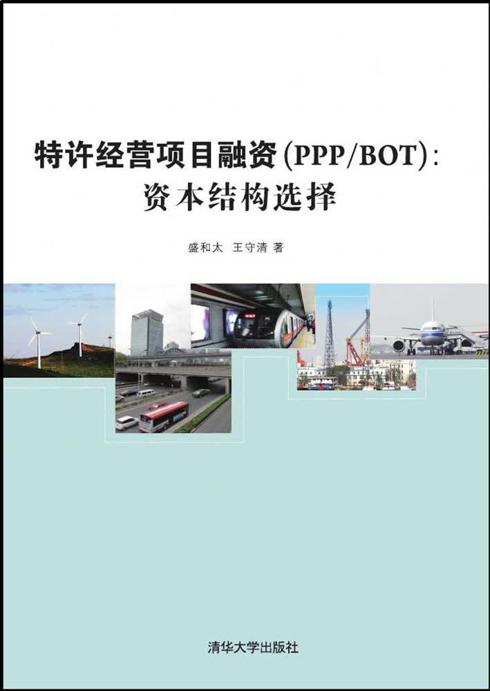 特许经营项目融资 PPP/BOT：资本结构选择