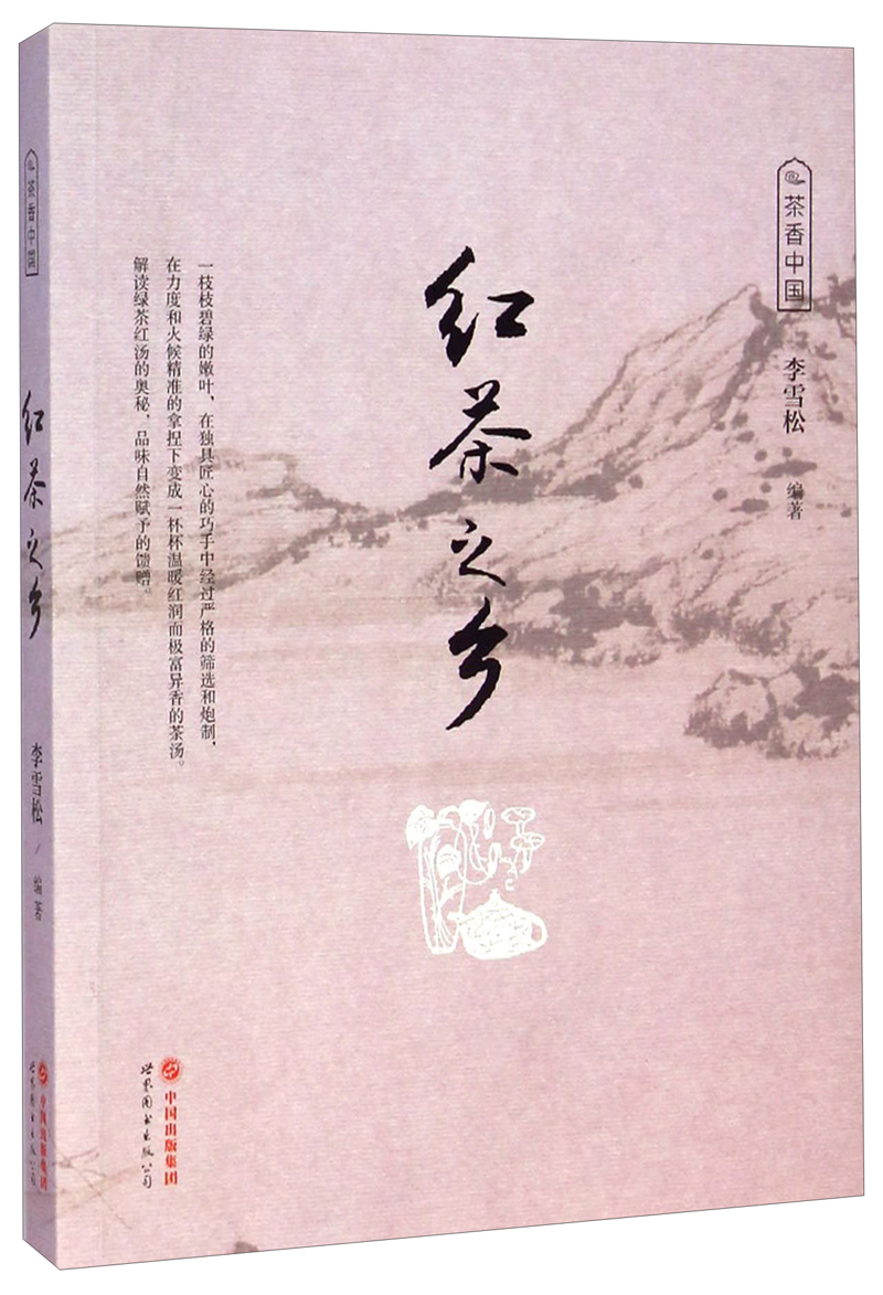 茶香中国：红茶之乡