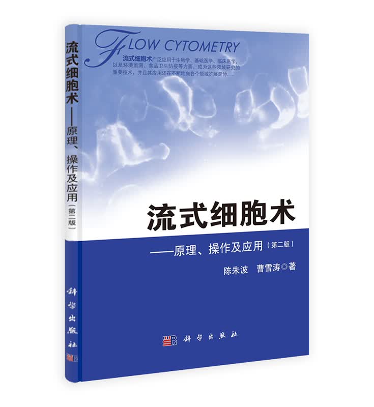 流式细胞术——原理、操作及应用（第二版）