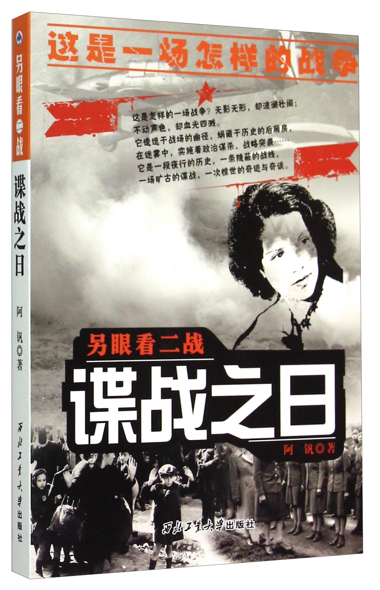 另眼看二战：谍战之日