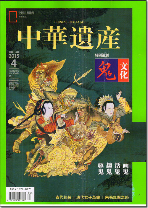 中华遗产（2015年4月号）