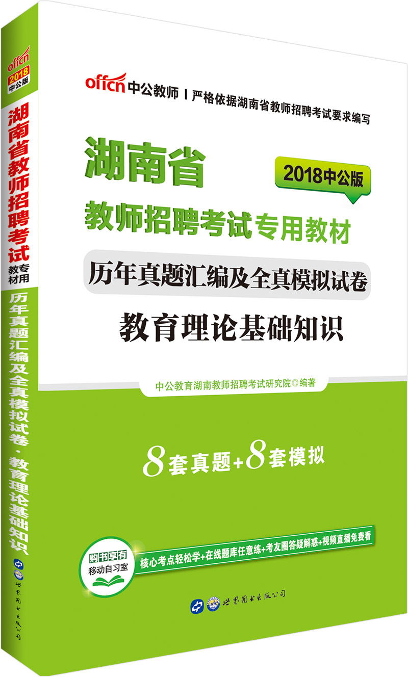 中公教育2018湖南省教师招聘考试教材：历年真题汇编及全真模拟试卷教育理论基础知识