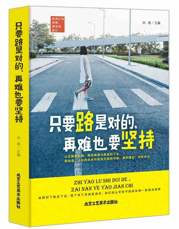 只要路是对的，再难也要坚持