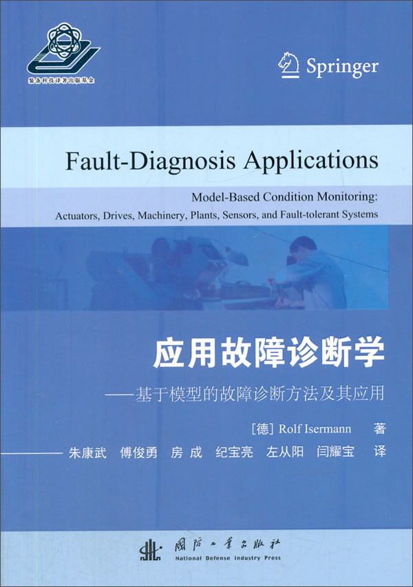 应用故障诊断学：基于模型的故障诊断方法及其应用