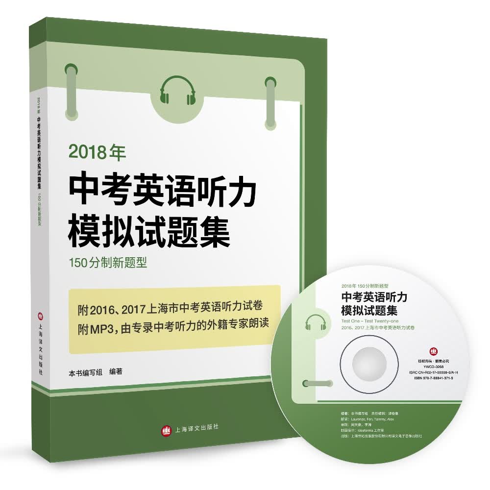 2018年150分制新题型中考英语听力模拟试题集（附MP3光盘一张）