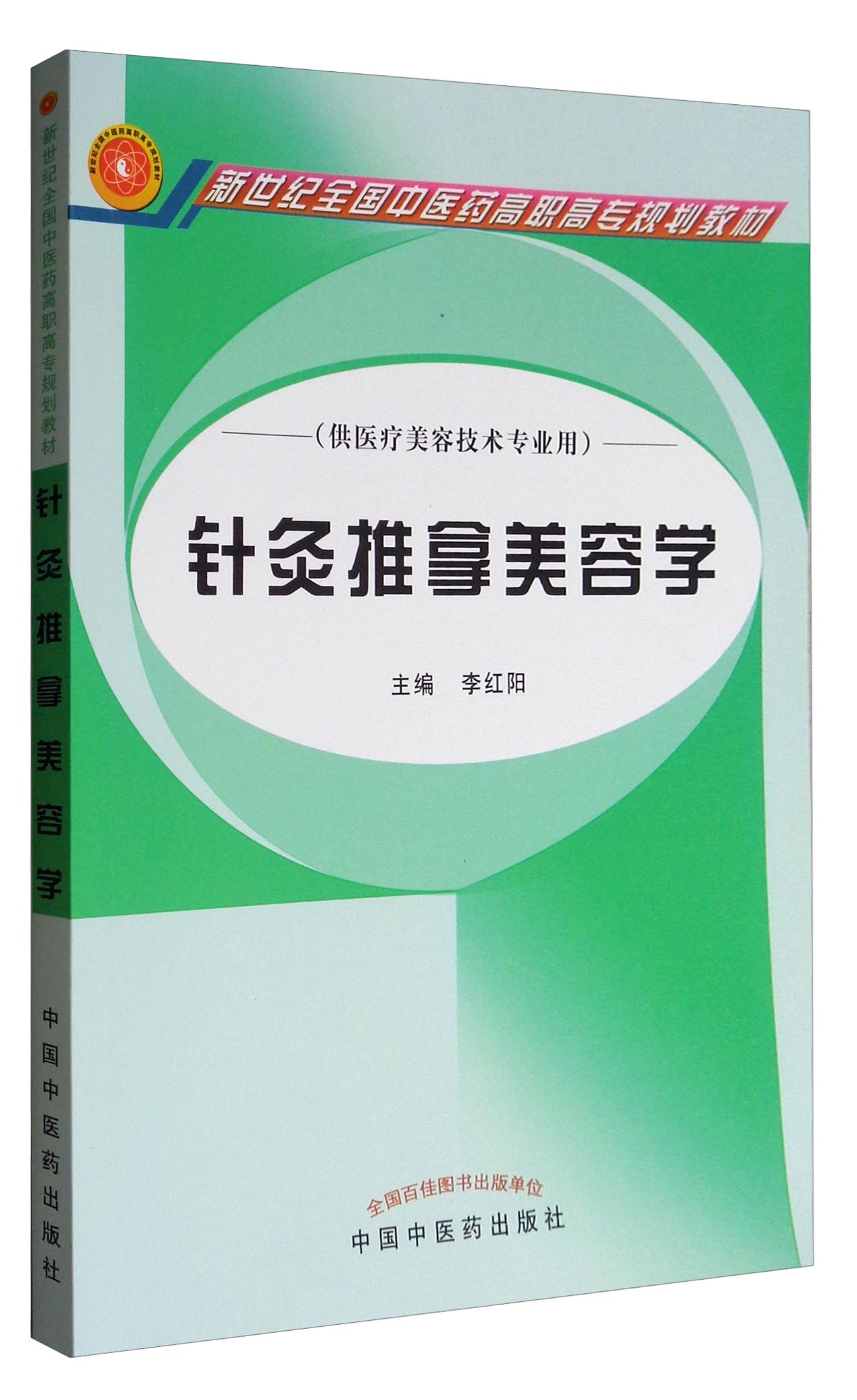 针灸推拿美容学（新世纪全国中医药高职高专规划教材/供医疗美容技术专业用）李红阳 中国中医药出版社大中专教材书