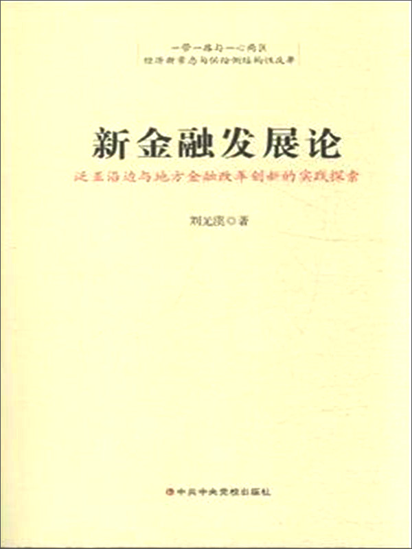 新金融发展论 泛亚沿边与地方金融改革创新的实践探索