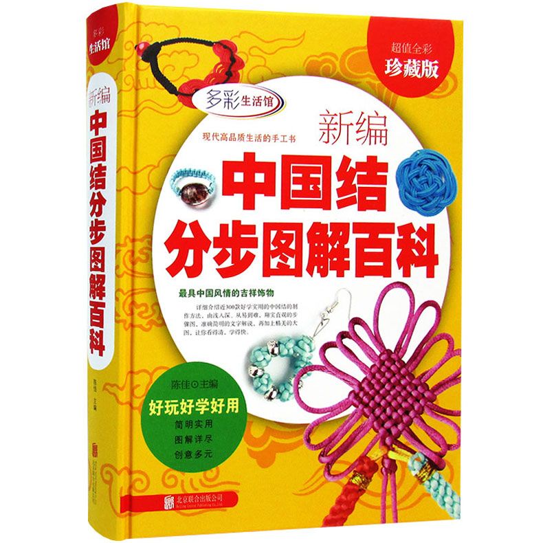 新编中国结分步图解百科全书 项链手链耳环发饰手工编织书籍diy编绳饰品中国结 书籍