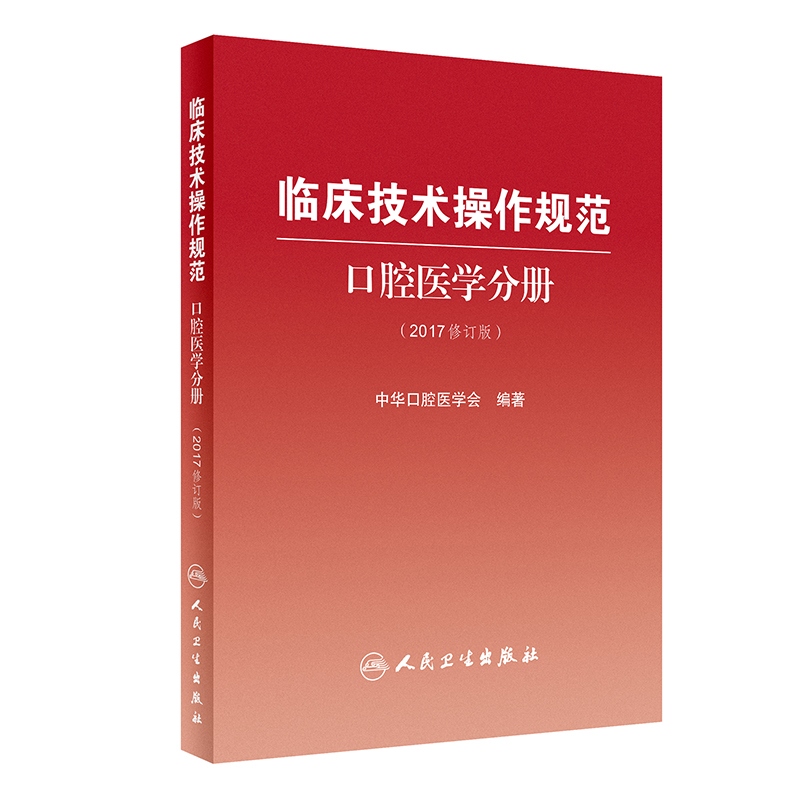 临床技术操作规范 口腔医学分册（2017修订版）