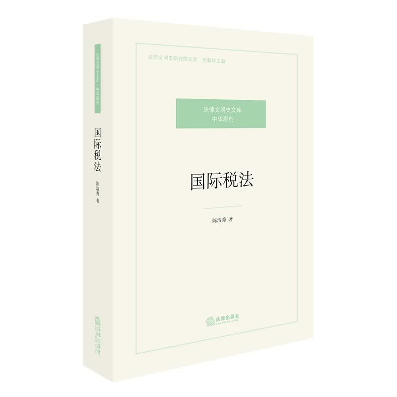国际税法 陈清秀著 法律出版社 9787519713607