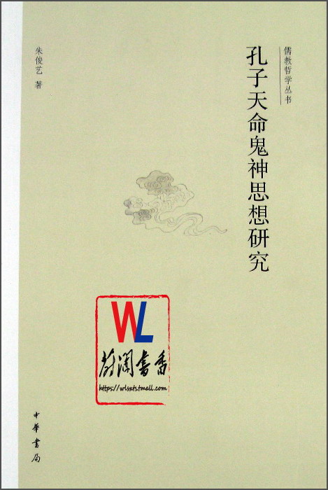 孔子天命鬼神思想研究