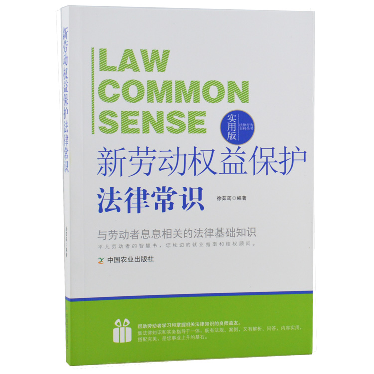 劳动法<新劳动权益保护法律常识>大众维权法规知识书籍