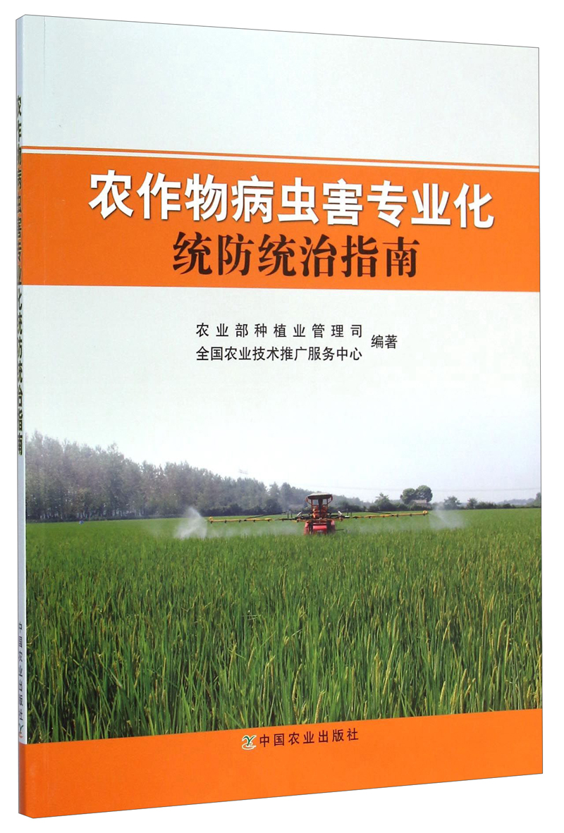 农作物病虫害专业化统防统治指南