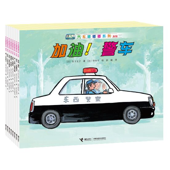 汽车嘟嘟嘟系列·新版（停产了）（套装全8册）
