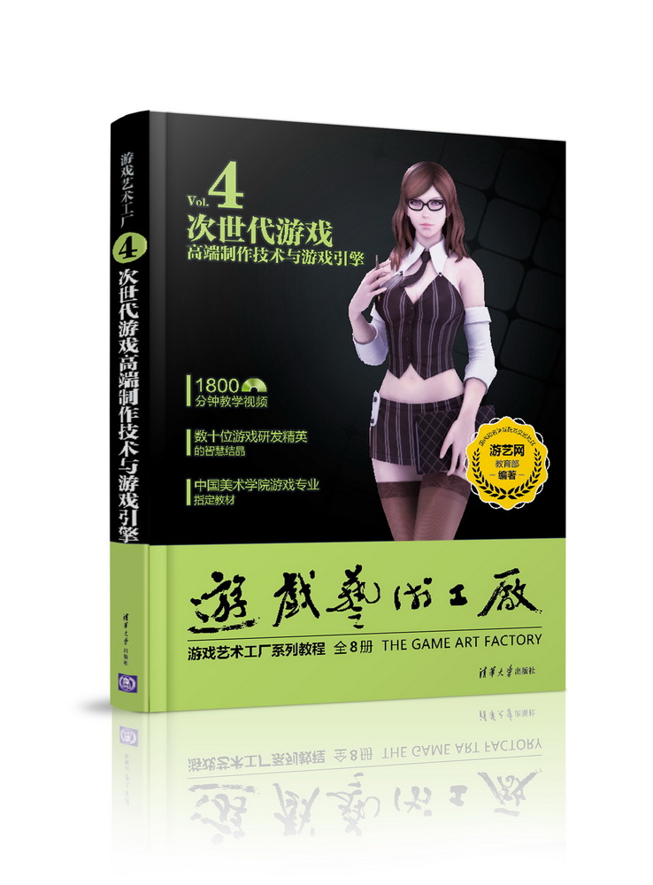 游戏艺术工厂4 次世代游戏高端制作技术与游戏引擎（附光盘）