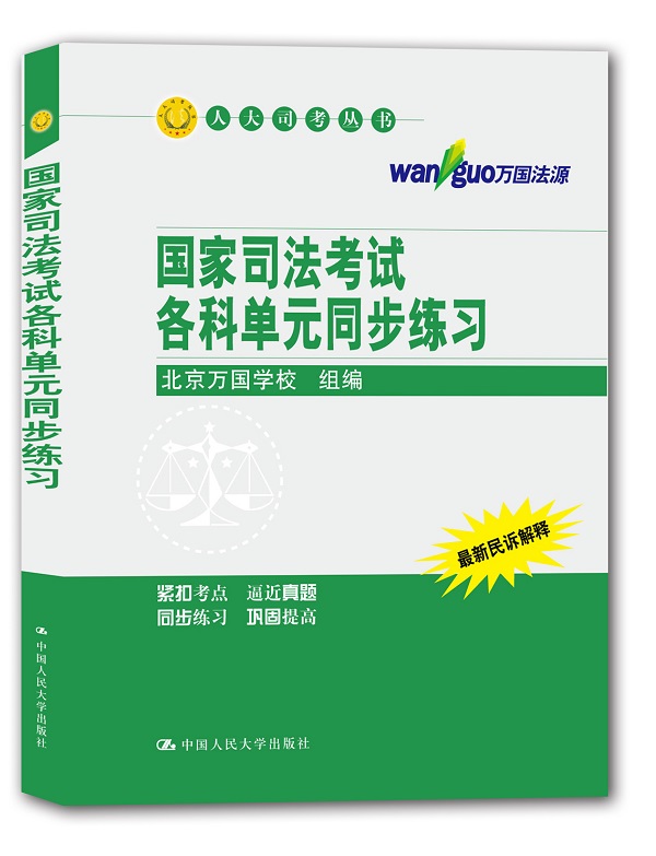国家司法考试各科单元同步练习/人大司考丛书