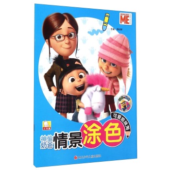 神偷奶爸情景涂色：可爱姐妹淘 谭树辉