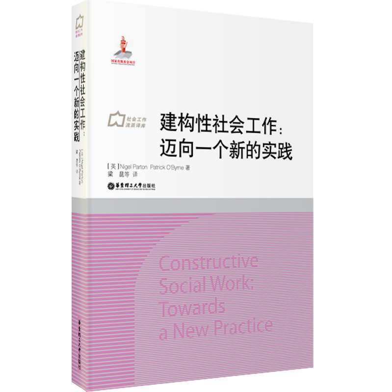 社会工作流派译库·建构性社会工作：迈向一个新的实践