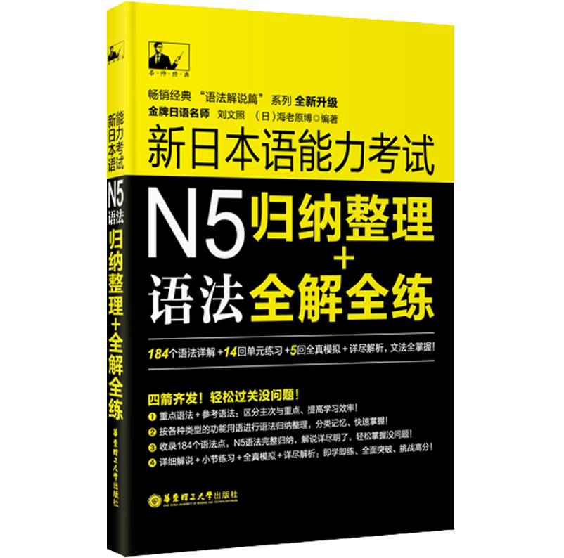 新日本语能力考试N5语法：归纳整理＋全解全练