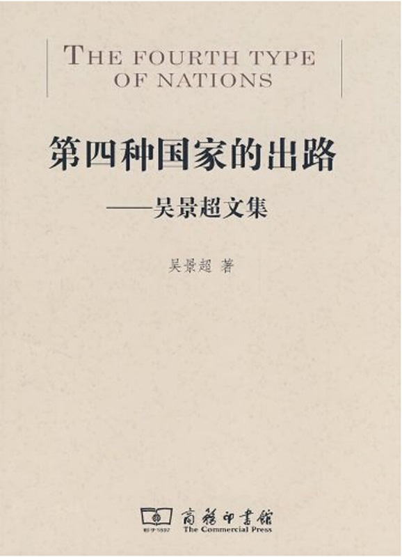 第四种国家的出路——吴景超文集