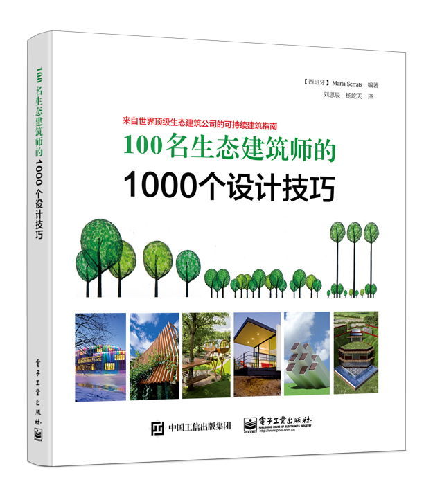 100名生态建筑师的1000个设计技巧