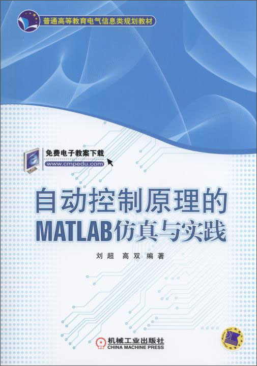 自动控制原理的MATLAB仿真与实践