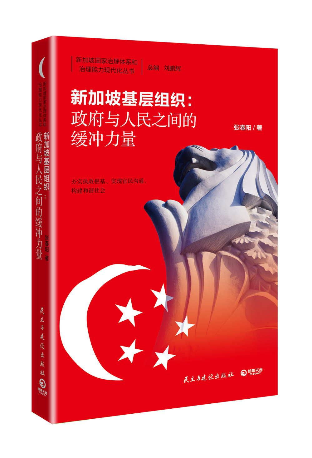 新加坡基层组织 9787513905824