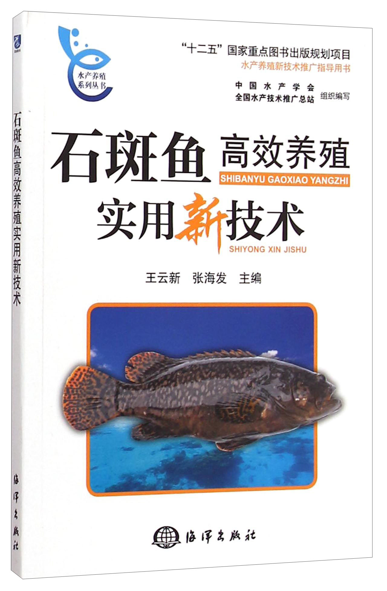水产养殖系列丛书：石斑鱼高效养殖实用新技术