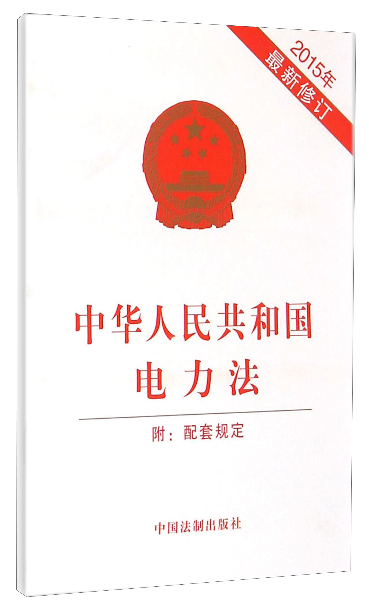 中华人民共和国电力法（2015年最新修订）