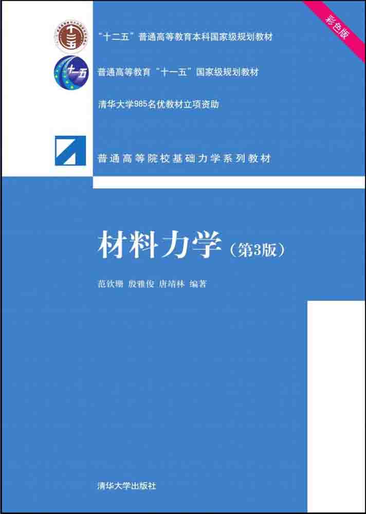 材料力学（第3版 彩色版）