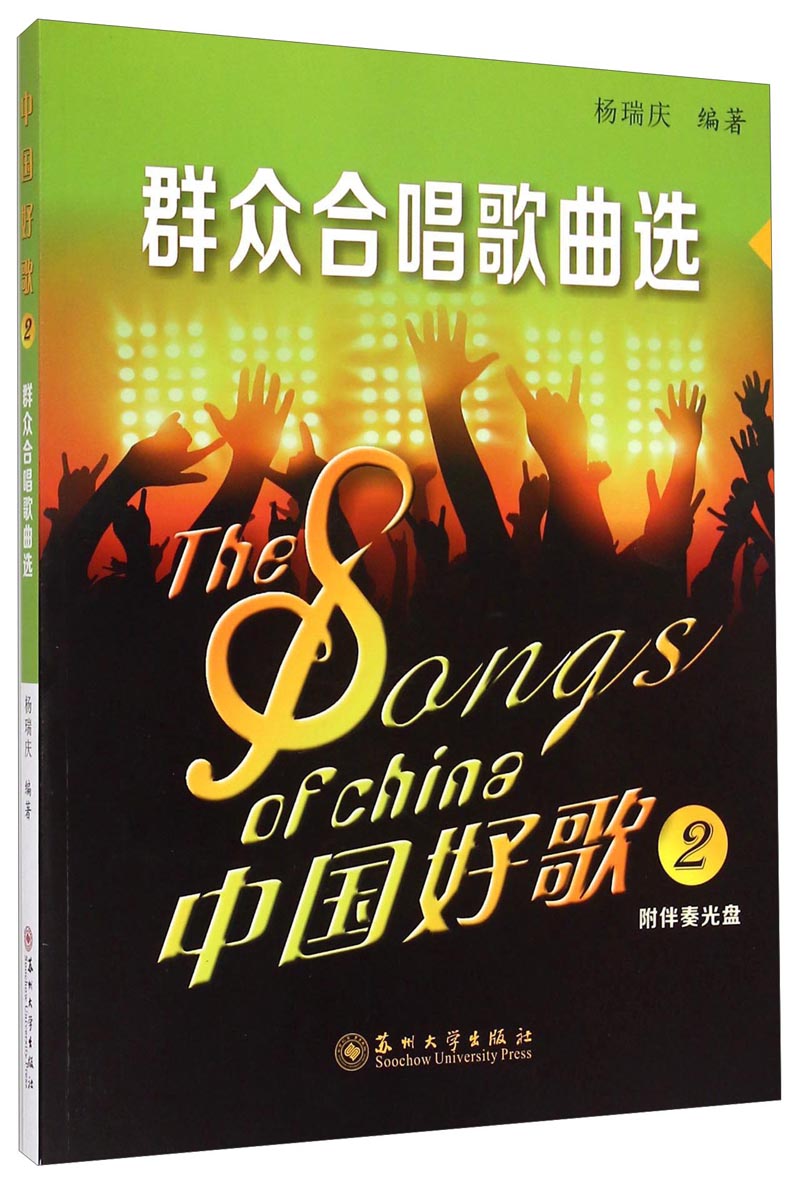 中国好歌2：合唱歌曲选（MP3光盘1张）