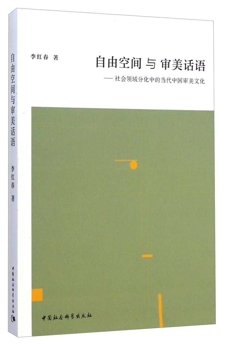 自由空间与审美话语：社会领域分化中的当代中国审美文化