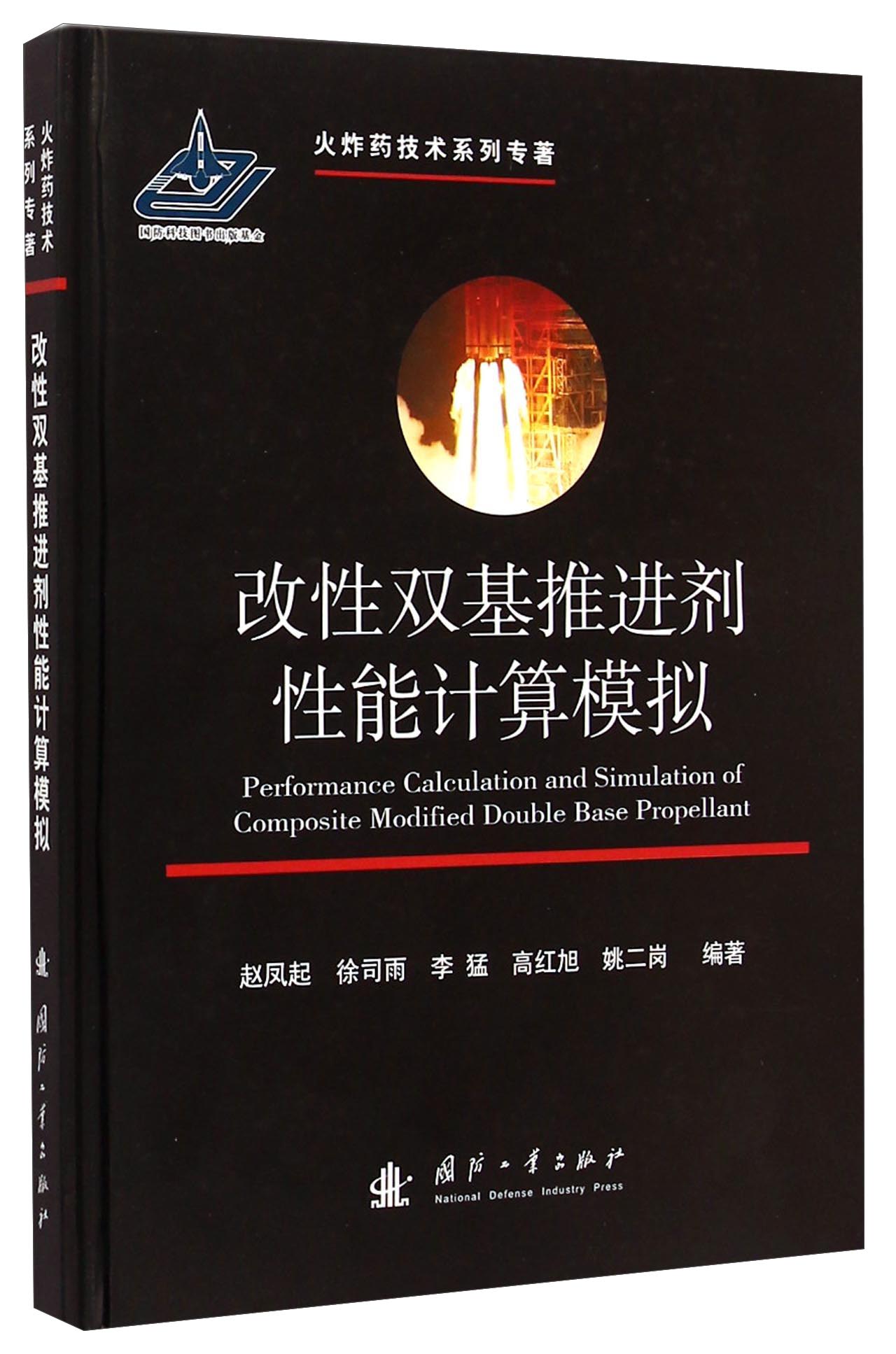火炸药技术系列专著：改性双基推进剂性能计算模拟