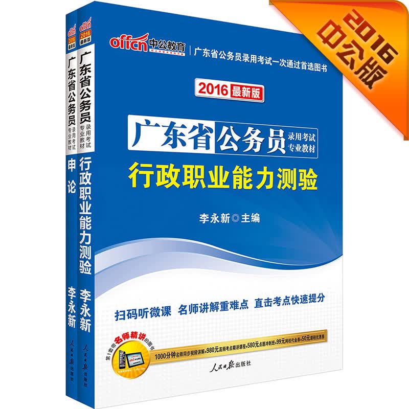 中公2016广东省公务员考试专业教材套装：行政职业能力测验+申论（二维码版 共2册）