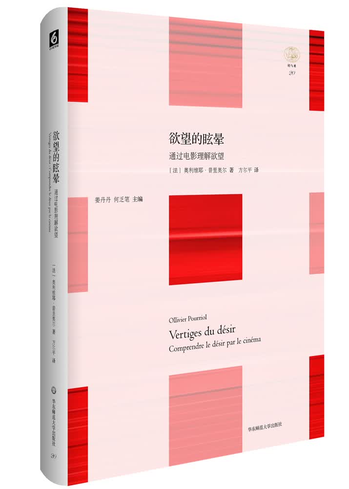 轻与重文丛：欲望的眩晕 通过电影理解欲望
