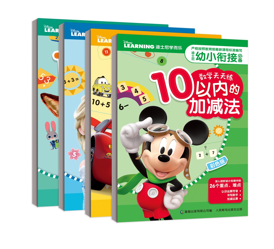 迪士尼幼小衔接必备数学天天练(套装共4册）