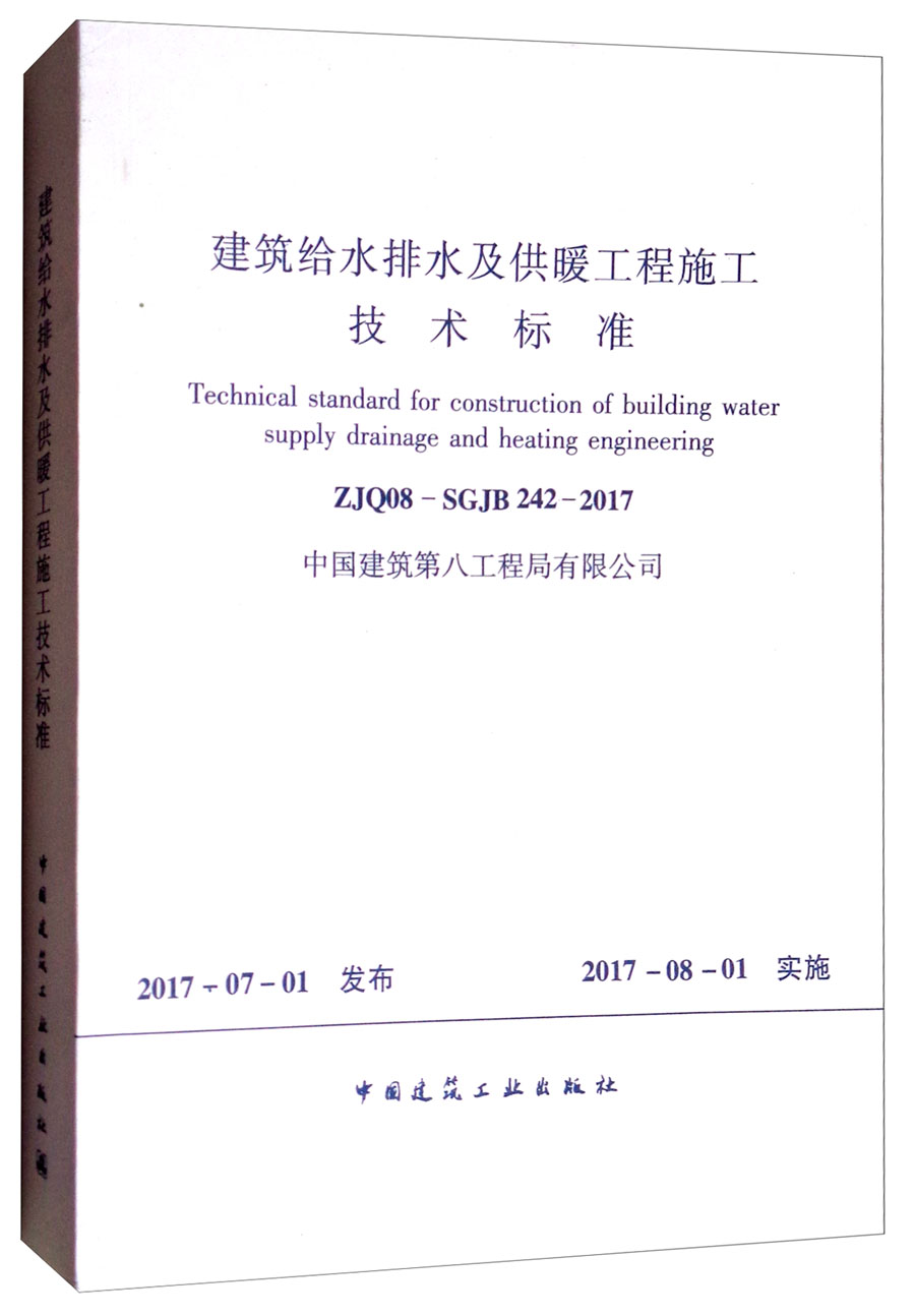 建筑给水排水及供暖工程施工技术标准
