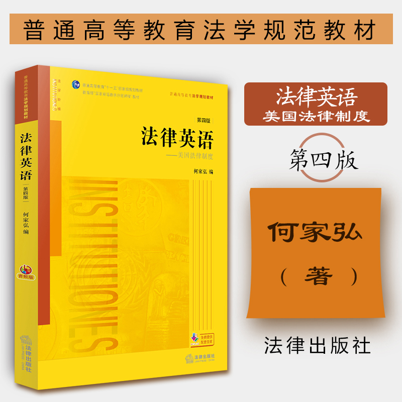 包邮26省【法律出版社】法律英语-美国法律制度（第四版）（音频版）何家弘法学教材