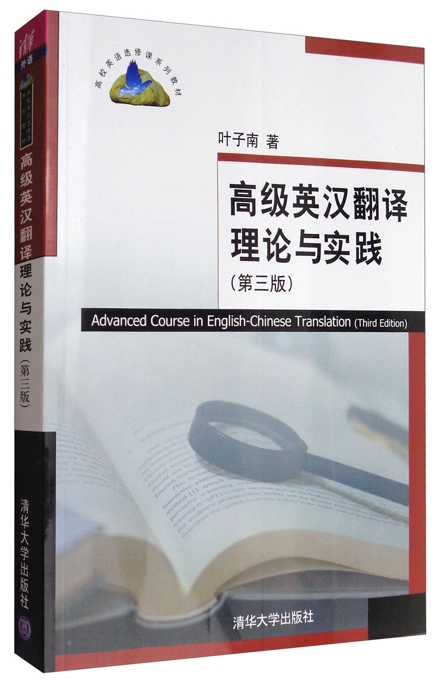 高级英汉翻译理论与实践（第3版）/高校英语选修课系列教材